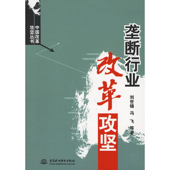 hz垄断行业改革攻坚【正版图书】