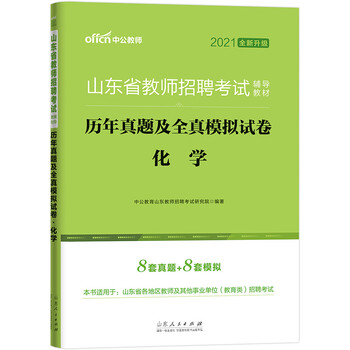 中公教育2021山东省教师招聘考试教材：历年真题及全真模拟试卷化学（全新升级）