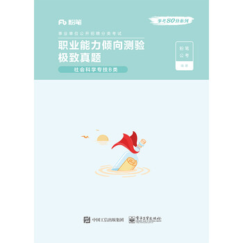 职业能力倾向测验 ・ 极致真题  社会科学专技B类（上下册）