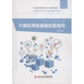 计算机网络基础实验指导(第2版)