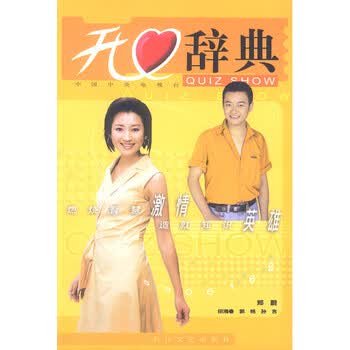 开心辞典 郑蔚著 长江文艺出版社【正版图书】