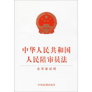 中华人民共和国人民陪审员法
