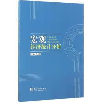 宏观经济统计分析 吕光明 主编 书籍