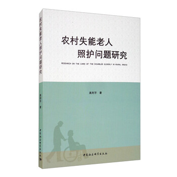 【当天发货】农村失能老人照护问题研究 中国社会科学出版社