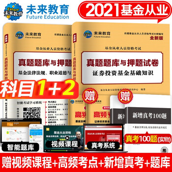 2021基金从业资格考试题库官方教材用书 私募股权/证券投资基金基础知识+法律法规职业道德与规范教材 【科目一+科目二】试卷
