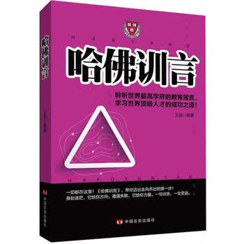 哈佛训言励志与成功  图书