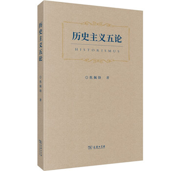 历史主义五论