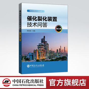 【旗舰店】催化裂化装置技术问答（第3三版）炼油装置技术问答丛书 石油炼制 催化裂化 裂化装置问题解答