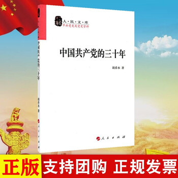 中国共产党的三十年（人民文库） 胡乔木 著 人民出版社 2008年