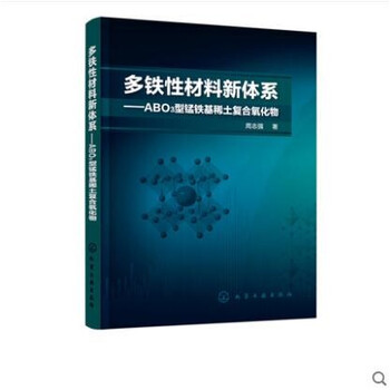 多铁性材料新体系 ABO3型锰铁基稀土复合氧化物
