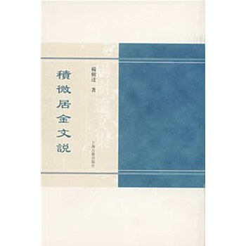 积微居金文说 杨树达 上海古籍出版社 9787532546497