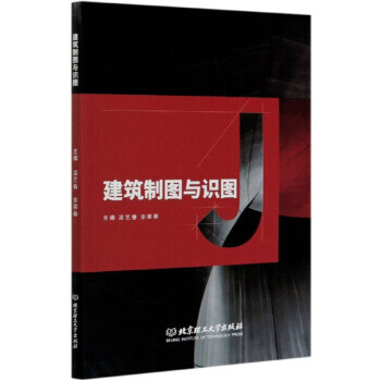 建筑制图与识图 9787568286039 北京理工大学出版社 凌艺春，余荣春 编