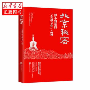 北京秘密:你不知道的