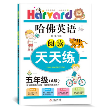哈佛英语：阅读天天练五年级A版（2021秋）