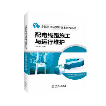 包邮：配电线路施工与运行维护 工业技术 配电线路工程施工  图书