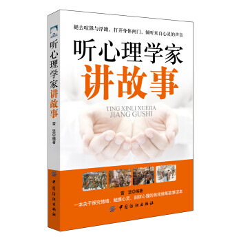 听心理学家讲故事