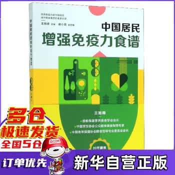 中国居民增强免疫力食谱