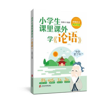 包邮：小学课里课外学《论语》 哲学/*   图书