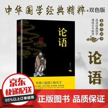 【1元特价专区】中华国学经典精粹一论语（双色）
