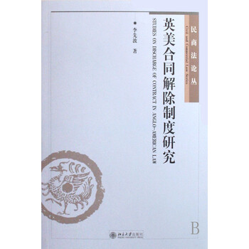 英美合同解除制度研究/民商法论丛