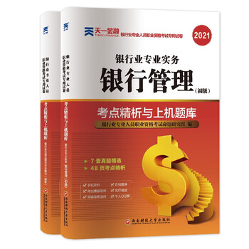 银行考试法规+银行管理 银行业专业人员职业资格考试命题研究组
