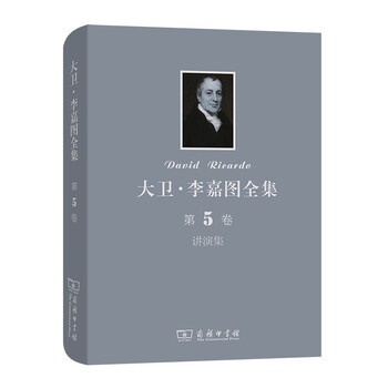 大卫·李嘉图全集 第5卷 讲演集