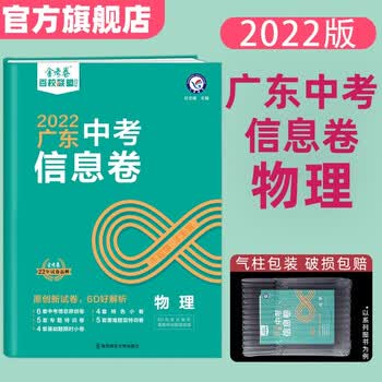 【科目自选】广东专版 天星教育2022金考卷百校联盟广东中考信息卷 广东中考信息卷·物理