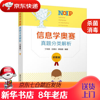 【新华书店 正版书籍】信息学奥赛真题分类解析（初赛篇）丁向民,王雄壮,缪佳丽清华大学出版社 正版图书绘本