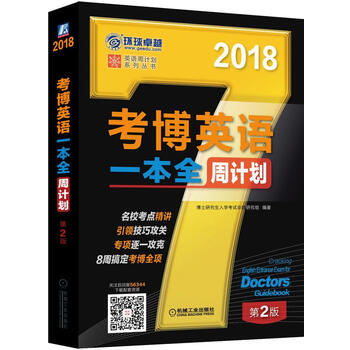 RT考博英语一本全周计划:2018博士研究生入学考试命题研究组机械工业出版社978711156