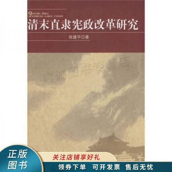 清末直隶宪政改革研究