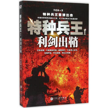 特种兵王(1)利剑出鞘 李建林  书籍