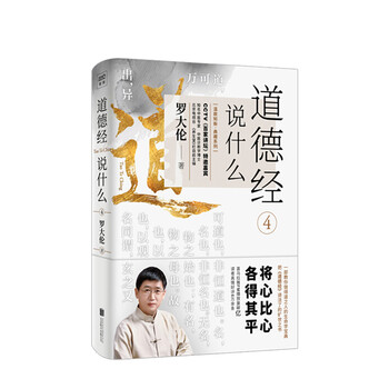 【正版书籍】道德经说什么4 罗大伦 著 温故知新典藏系列 逐字逐句为您讲透做人之道做事之道健康之道