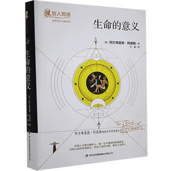 生命的意义 阿尔弗雷德·阿德勒 吉林出版集团股份有限公司 励志与成功 书