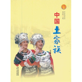 中国土家族-中华民族全书