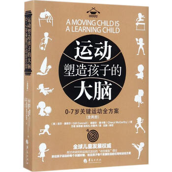 运动塑造孩子的大脑 华夏出版社 