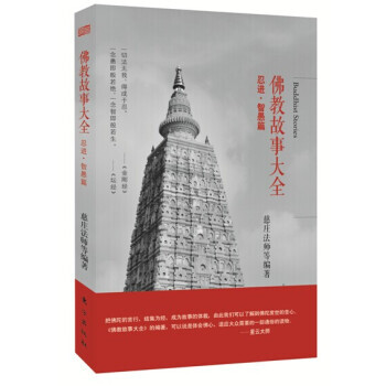 佛教故事大全 :忍进·智愚篇 慈庄法师 等 著