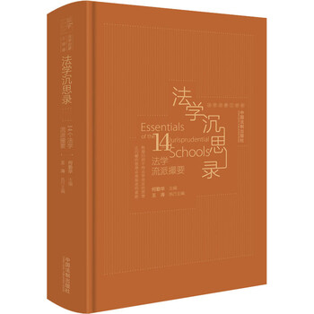【法学启蒙系列】法学沉思录 图书