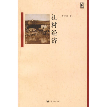 江村经济