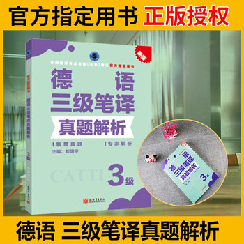 2022新版CATTI德语笔译真题解析3级 德语三级笔译真题解析 catti三级笔译全国翻译