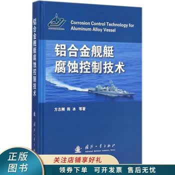 铝合金舰艇腐蚀控制技术 方志刚