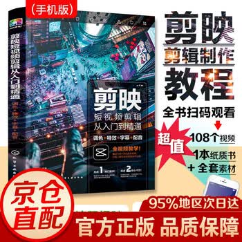 【单本自选】 剪映短视频剪辑从入门到精通