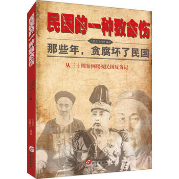 民国的一种致命伤 孔繁杰 华文出版社有限公司 9787507543414 历史 书籍