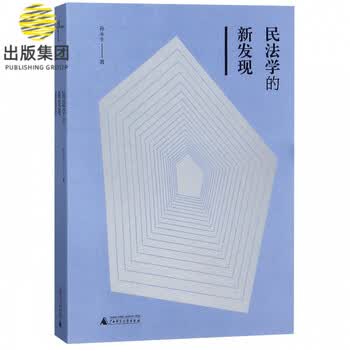 民法学的新发现