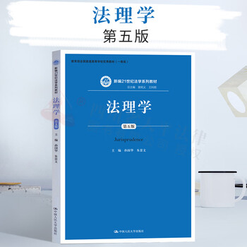 法理学(第5版)/孙国华 朱景文/新编21世纪法学系列教材;教育部全国普通高等学校优秀教材