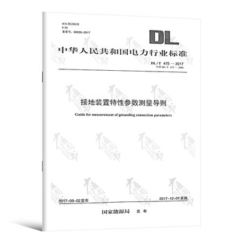【按需印刷】DL/T 475-2017 接地装置特性参数测量导则