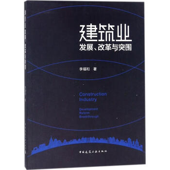 建筑业发展、改革与突围