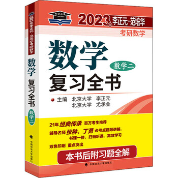 2023年李正元·范培华考研数学数学复习全书 数学二 图书