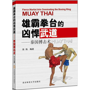 雄霸拳台的凶悍武道 张海 编 书籍