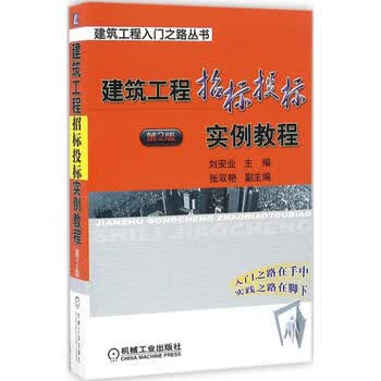 建筑工程招标投标实例教程(第2版)