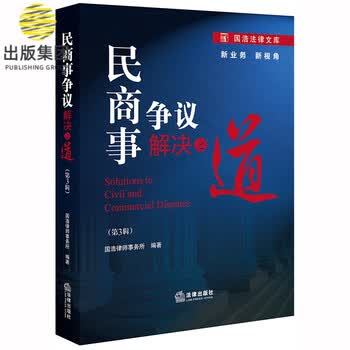 民商事争议解决之道（第3辑）